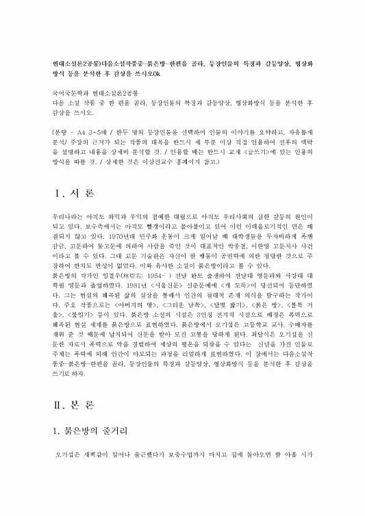 현대소설론2공통)다음소설작품중-붉은방-한편을 골라, 등장인물의 특징과 갈등양상, 형상화방식 등을 분석한 후 감상을 쓰시오