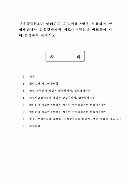 간호학특론4A) 앤더슨(Anderson)의 의료이용모형을 적용하여 만성질환자와 급성질환자의 의료이용행위를 비교하여 사례 분석하여 논하시오.