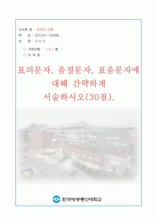 [방송통신대] 언어의 이해(B형) 표의문자, 음절문자, 표음문자에 대해 간략하게 서술하시오 (언어의 문자, 표의문자, 음절문자, 표음문자)