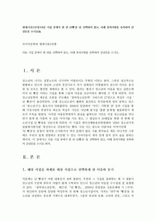 현대시론3공통)다음 시집 중에서 한 권-난빨강-을 선택하여 읽고, 아래 유의사항을 충족하여 감상문을 쓰시오0k - 『난 빨강』