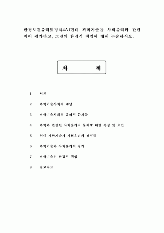 환경보건윤리및정책4A)현대 과학기술을 사회윤리와 관련지어 평가하고, 그것의 환경적 책임에 대해 논술하시오 (과학기술사회의 개념, 윤리적 문제 특성 및 요인, 현대 과학기술과 사회윤리의 쟁점들)
