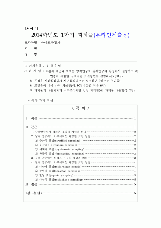 [유아교육평가] 표집의 개념과 의의를 양적연구와 질적연구의 입장에서 설명하고 각 입장에 적합한 구체적인 표집방법을 설명하시오