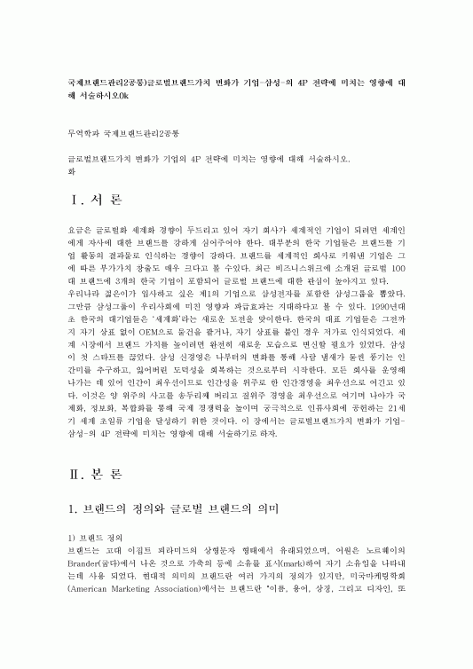 국제브랜드관리2공통)글로벌브랜드가치 변화가 기업-삼성-의 4P 전략에 미치는 영향에 대해 서술하시오0k (글로벌 브랜드의 의미, 장점, 선호, 특징, 삼성전자의 4P전략, 글로벌 경쟁력의 원천)