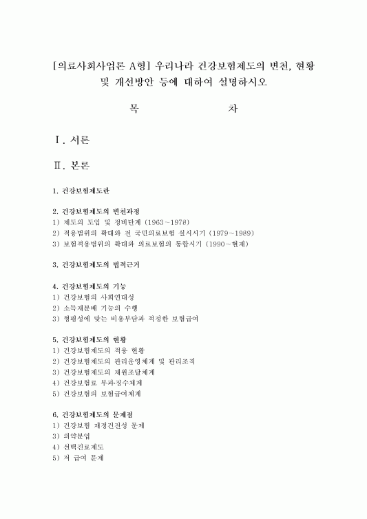 [의료사회사업론 A형] 우리나라 건강보험제도의 변천,  현황 및 개선방안 등에 대하여 설명 [건강보험]