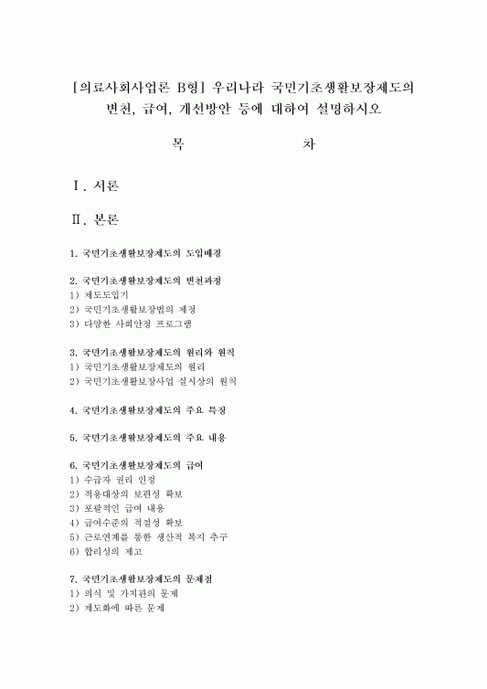 [의료사회사업론 B형] 우리나라 국민기초생활보장제도의 변천,  급여,  개선방안 등에 대하여 설명 [기초생활보장]