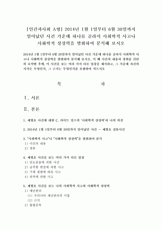 [인간과사회 A형] 2014년 1월 1일부터 6월 30일까지 일어났던 사건 가운데 하나를 골라서 사회학적 사고나 사화학적 상상력을 발휘하여 분석해 보시오 - 사회학적 사고