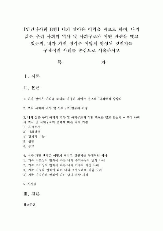 [인간과사회 B형] 내가 살아온 이력을 자료로 하여,  나의 삶은 우리 사회의 역사 및 사회구조와 어떤 관련을 맺고 있는지,  내가 가진 생각은 어떻게 형성된 것인지를 구체적인 사례를 [사회구조]