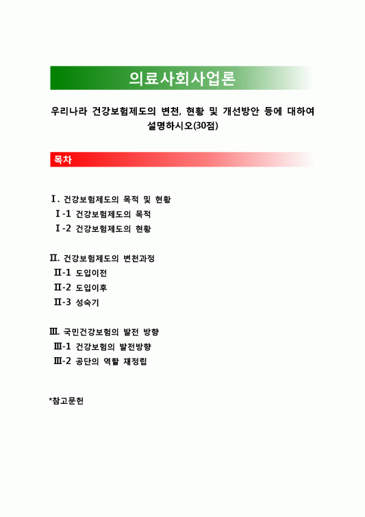 [의료사회사업론]우리나라 건강보험제도의 변천, 현황 및 개선방안 등에 대하여 설명