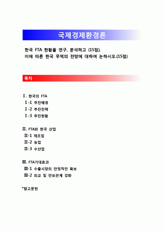 [국제경제환경론]한국 FTA 현황을 연구, 분석하고, 이에 따른 한국 무역의 전망에 대하여 논하시오