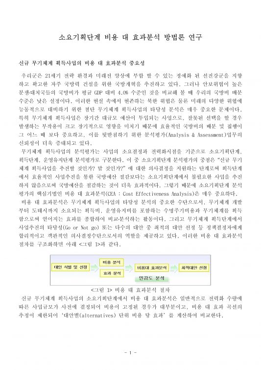 소요기획단계 비용 대 효과분석 방법론 연구