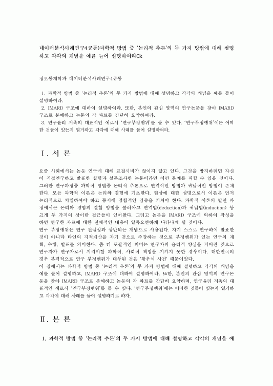 데이터분석사례연구4공통)과학적 방법 중 ‘논리적 추론’의 두 가지 방법에 대해 설명하고 각각의 개념을 예를 들어 설명하여라0k (연역적 논리 체계,귀납적 논리 체계.IMARD 구조.연구부정행위)