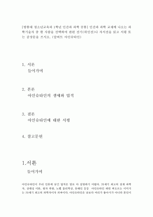 인간과과학 과학자 전기 서평 알버트 아인슈타인