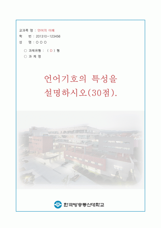 [방송통신대]언어의이해(D형) 언어기호의 특성을 설명하시오