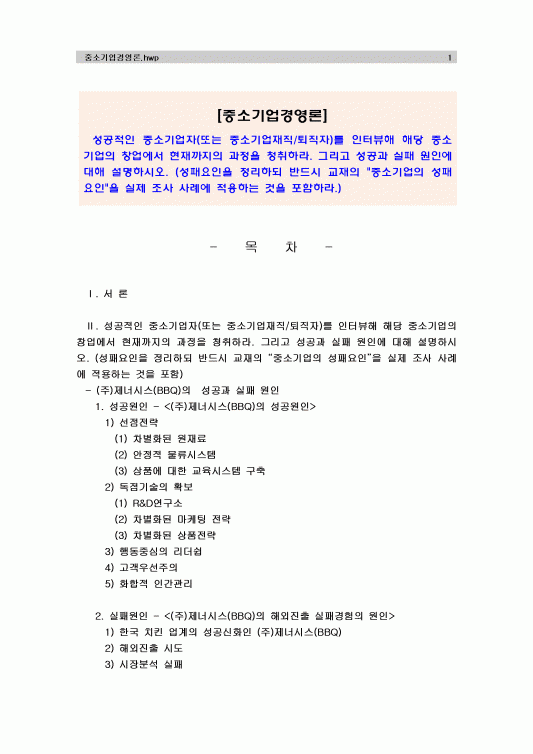 [중소기업경영론]성공적인 중소기업자(또는 중소기업재직/퇴직자)를 인터뷰해 해당 중소기업의 창업에서 현재까지의 과정을 청취하라. 그리고 성공과 실패 원인에 대해 설명하시오.