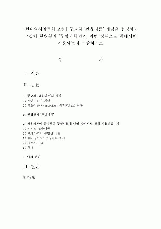 [현대의서양문화 A형] 푸코의 ‘판옵티콘’ 개념을 설명하고 그것이 한병철의 ‘투명사회’에서 어떤 방식으로 확대되어 사용되는지 서술 (판옵티콘)