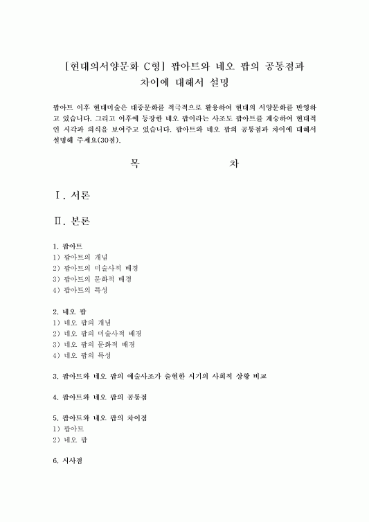 [현대의서양문화 C형] 팝아트와 네오 팝의 공통점과 차이에 대해서 설명 (팝아트)