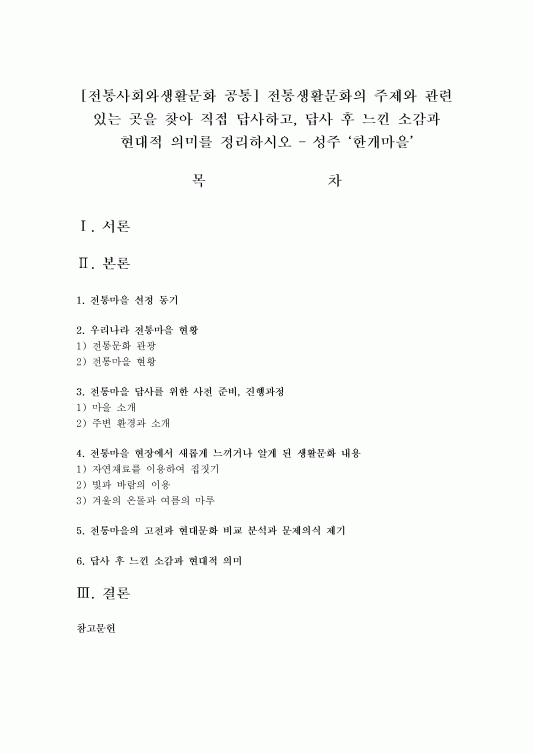 [전통사회와생활문화 공통] 전통생활문화의 주제와 관련 있는 곳을 찾아 직접 답사하고,  답사 후 느낀 소감과 현대적 의미를 정리  : 생활