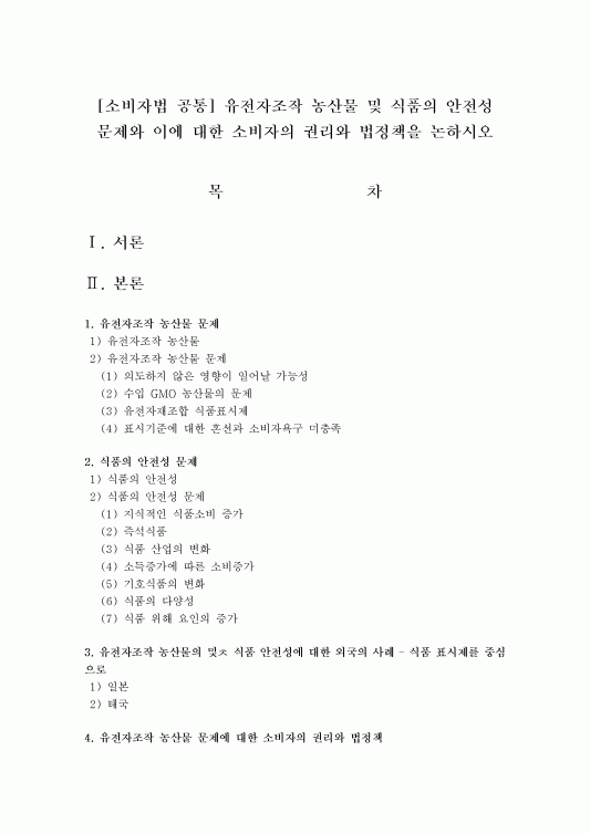 [소비자법 공통] 유전자조작 농산물 및 식품의 안전성 문제와 이에 대한 소비자의 권리와 법정책을 논하시오  [유전자조작농산물]