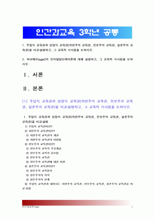 (2014인간과교육)1.주입식교육관과 성장식교육관 자연주의교육관 진보주의교육관 실존주의교육관을 비교설명하고 교육적시사점_주입식교육관 성장식교육관 2.피아제인지발달단계이론 설명 교육적시사점_주입식교육관