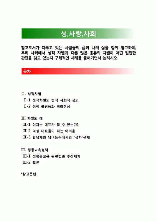 사람들의 삶과 나의 삶을 함께 참고하여, 우리 사회에서 성적 차별과 다른 많은 종류의 차별이 어떤 밀접한 관련을 맺고 있는지 구체적인 사례를 들어가면서 논하시오.