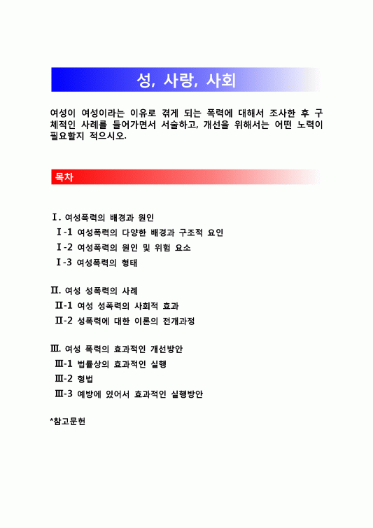 [성,사랑,사회] 여성이 여성이라는 이유로 겪게 되는 폭력에 대해서 조사한 후 구체적인 사례를 들어가면서 서술하고, 개선을 위해서는 어떤 노력이 필요할지 적으시오.