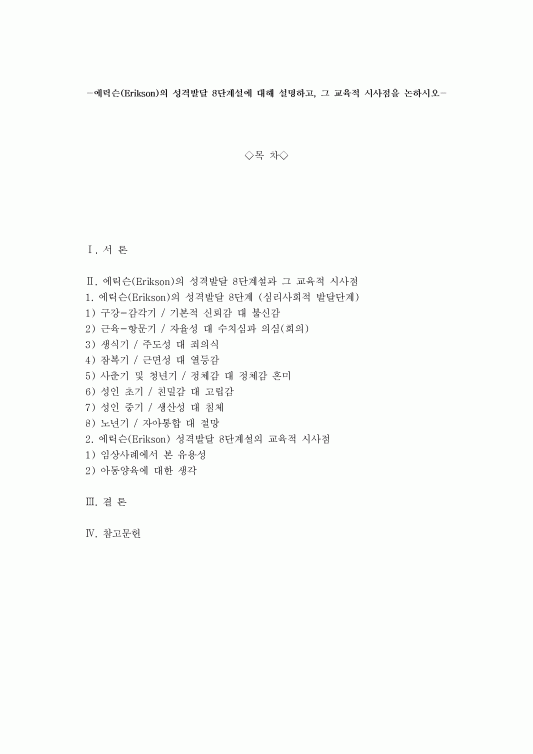 [인간과교육 공통] 에릭슨(Erikson)의 성격발달단계이론 설명 & 그 교육적 시사점 論@@