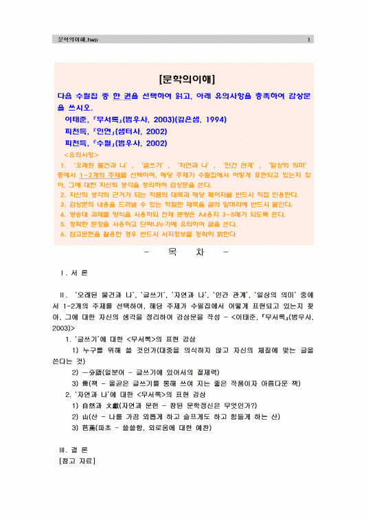 [문학의이해]다음 수필집 중 한 권을 선택하여 읽고, 아래 유의사항을 충족하여 감상문을 쓰시오.- <이태준, 무서록, 범우사, 2003> (문학의 이해)