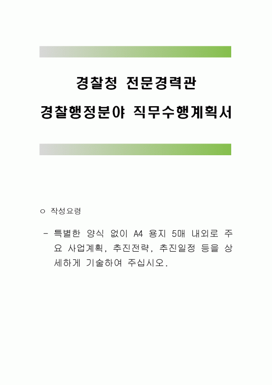경찰청 전문경력관 경찰행정분야 , 전문경력관 직무수행계획서, 경찰청, 직무수행계획서, 정책사업 목표, 추진전략, 수단, 방법, 추진일정