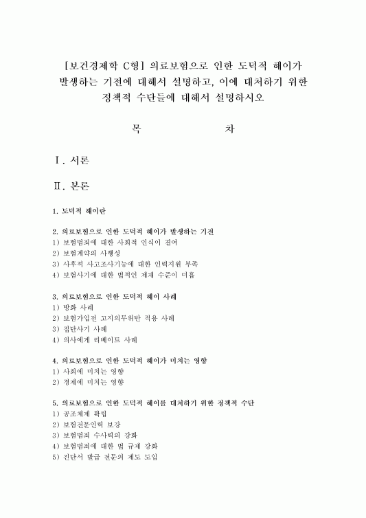 [보건경제학 C형] 의료보험으로 인한 도덕적 해이가 발생하는 기전에 대해서 설명하고,  이에 대처하기 위한 정책적 수단들에 대해서 설명 [도덕적 해이]