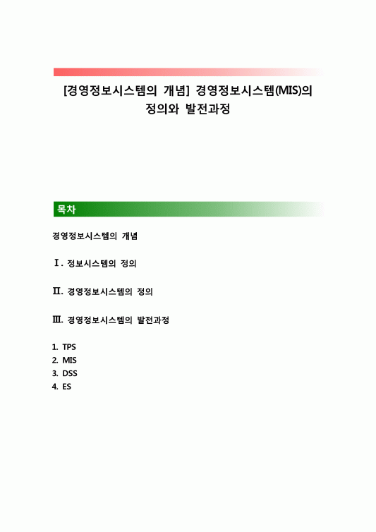 [경영정보시스템의 개념] 경영정보시스템(MIS : management information system)의 정의와 발전과정