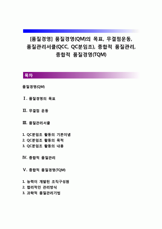 [품질경영] 품질경영(QM : quality management)의 목표, 무결점운동, 품질관리서클(QCC, QC분임조), 종합적 품질관리, 종합적 품질경영(TQM)