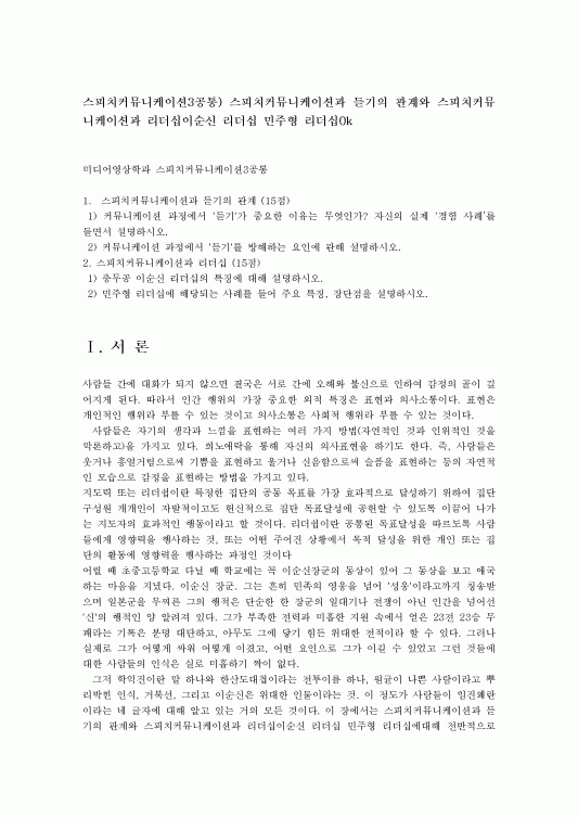스피치커뮤니케이션3공통) 스피치커뮤니케이션과 듣기의 관계와 스피치커뮤니케이션과 리더십이순신 리더십 민주형 리더십0k - 스피치커뮤니케이션과 듣기, 스피치커뮤니케이션과 리더십