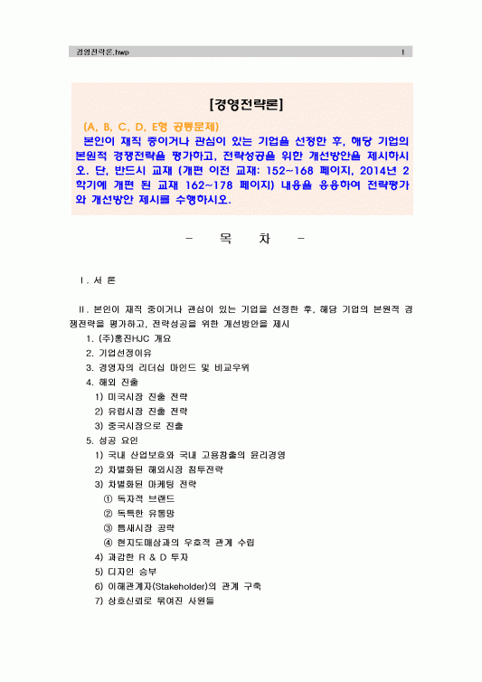 [경영전략론]본인이 재직 중이거나 관심이 있는 기업을 선정한 후, 해당 기업의 본원적 경쟁전략을 평가하고, 전략성공을 위한 개선방안을 제시하시오.- (주)홍진HJC : 해당기업의경쟁전략평가 (오토바이 헬멧 제조)