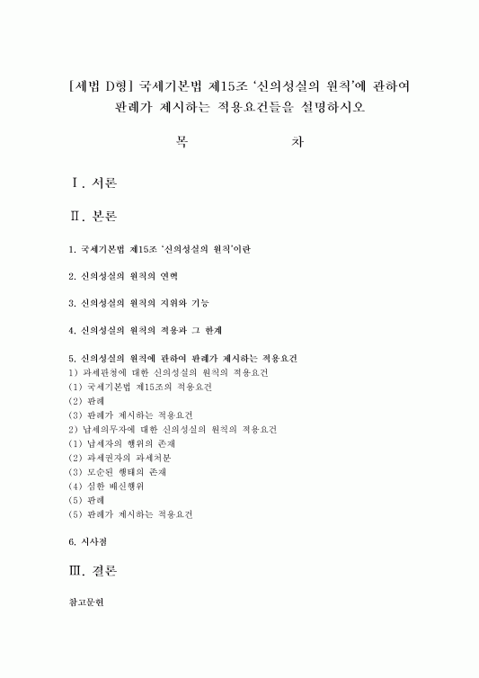 [세법 D형] 국세기본법 제15조 ‘신의성실의 원칙’에 관하여 판례가 제시하는 적용요건들을 설명  [신의성실의 원칙]