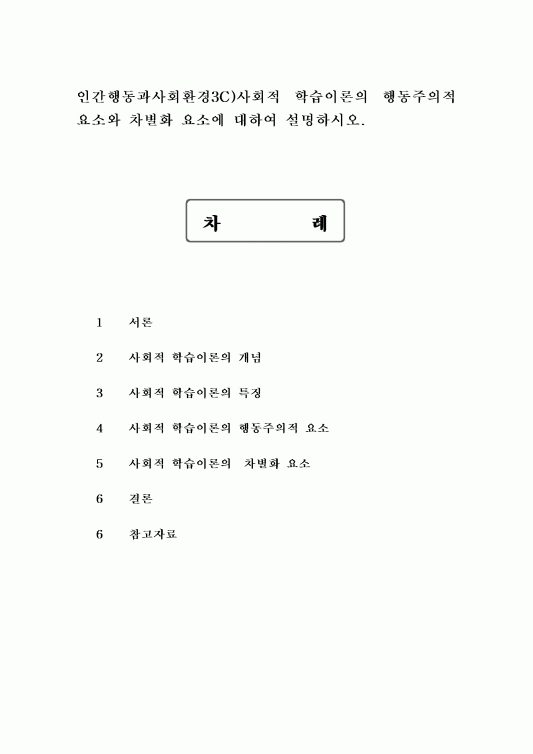 인간행동과사회환경3C)사회적 학습이론의 행동주의적 요소와 차별화 요소에 대하여 설명하시오. (사회적 학습이론의 개념, 사회적 학습이론의 특징, 사회적 학습이론의 행동주의적 요소, 사회적 학습이론의 차별화