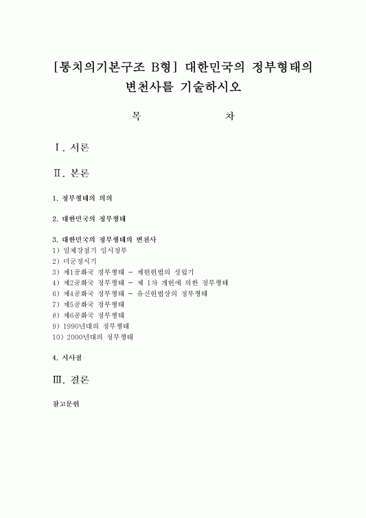 [통치의기본구조 B형] 대한민국의 정부형태의 변천사를 기술 [정부형태]