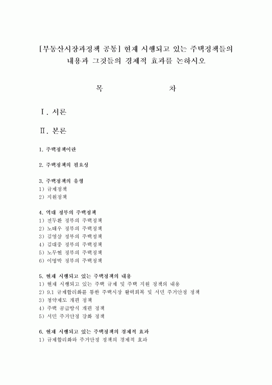[부동산시장과정책 공통] 현재 시행되고 있는 주택정책들의 내용과 그것들의 경제적 효과를 논하시오 (주택정책)