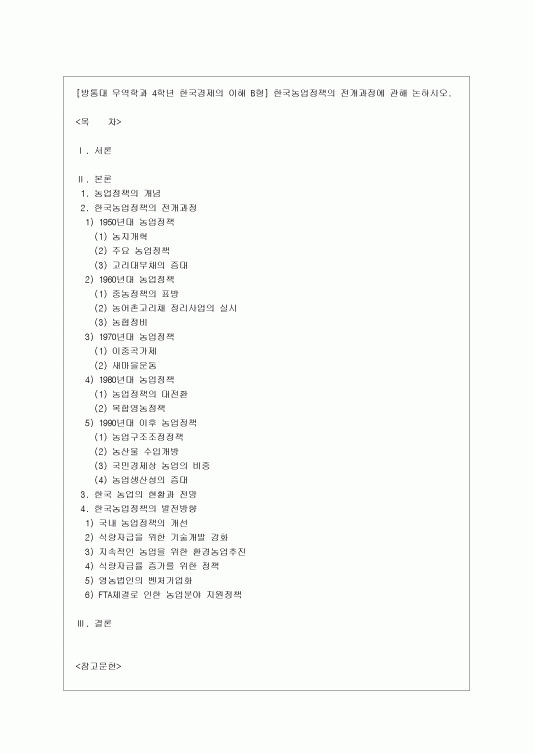 [한국경제의 이해 C형]한국농업정책의 전개과정에 관해 논하시오.