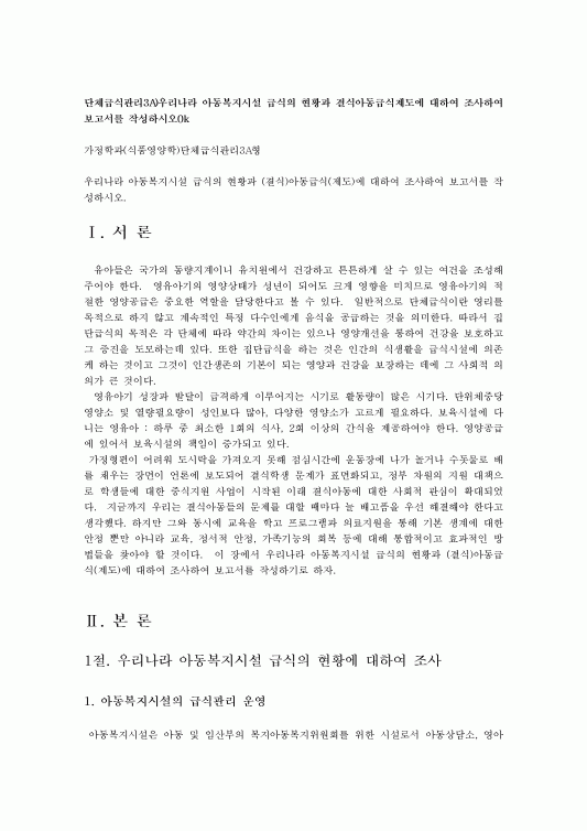 단체급식관리3A) 우리나라 아동복지시설 급식의 현황과 결식아동급식제도에 대하여 조사하여 보고서를 작성하시오