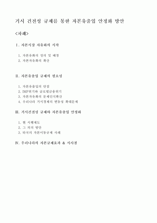 <거시 건전성 규제를 통한 자본유출입 안정화 방안> 거시 건전성 규제,자본유출입 안정화,자본시장 자유화,자본자유화,IMF위기와 글로벌금융위기,자본자유화의 문제인식확산,자본이동규제 사례