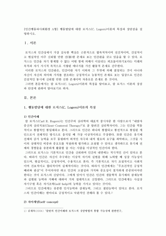 [인간행동과사회환경 A형] 행동발달에 대한 로저스(Carl Logers)이론의 특징과 장단점을 설명하시오. (로저스 이론의 특징과 장단점)