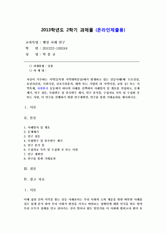 [행정사례연구] 거주하는 지역(지역대학중심)에서 발생하고 있는 자원봉사 사례의 사례일지,개요를 작성하고, 문제제기,연구 질문,독립변수 및 종속변수 제시,연구 분석틀, 수집자료,연구계획안,기대효과