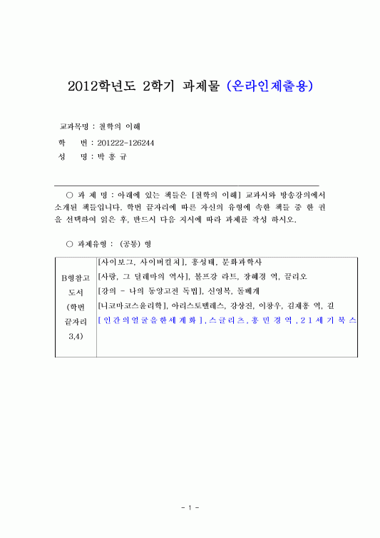 [독후감 완성 및 요약-철학의 이해] 교과서와 방송강의에서 소개된 책들중 자신의 유형에 속한 책들 중 한 권을 선택하여 읽은 후, 과제를 작성 - 『인간의 얼굴을 한 세계화』 _ 조셉 스티글리츠 저