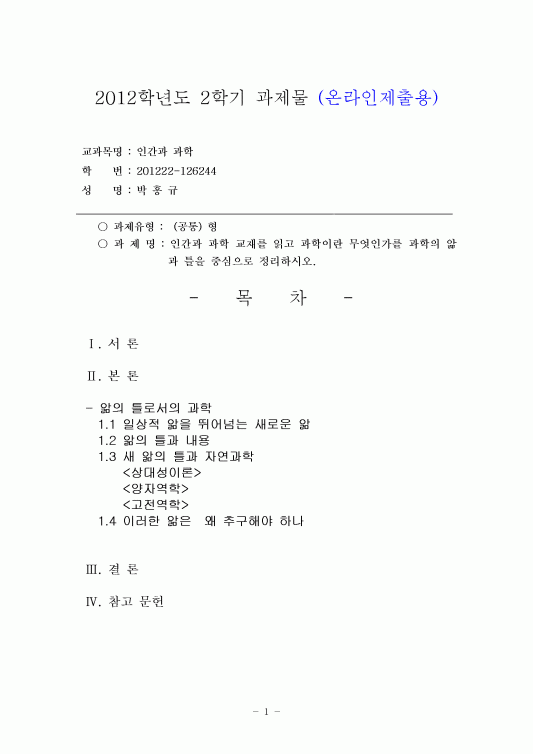 [인간과과학-과제물(완성)] 인간과 과학 교재를 읽고 과학이란 무엇인가를 과학의 앎과 틀을 중심으로 정리하시오