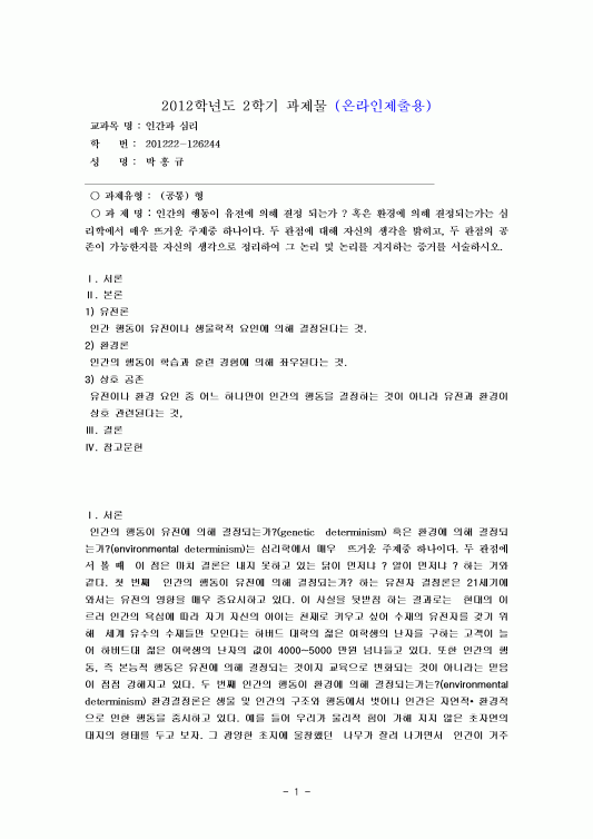 [인간과 심리] 인간의 행동이 유전 혹은 환경에 의해 결정되는가는 심리학에서 매우 뜨거운 주제이다. 두 관점에 대해 자신의 생각과, 두 관점의 공존이 가능한지를 정리하여 논리를 지지하는 증거를 서술