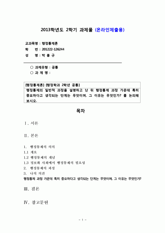 [행정동제론] 행정통제의 일반적 과정을 설명하고 난 뒤 행정통제 과정 가운데 특히 중요하다고 생각되는 단계는 무엇이며, 그 이유는 무엇인가? 를 논의해 보시오