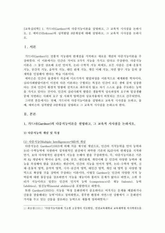 [교육심리학] 1. 가드너의 다중지능이론을 설명하고, 그 교육적 시사점 2. 에릭슨의 성격발달 8단계설에 대해 설명하고, 그 교육적 시사점 논하시오. - 가드너(Gardner) & 에릭슨(Erikson)