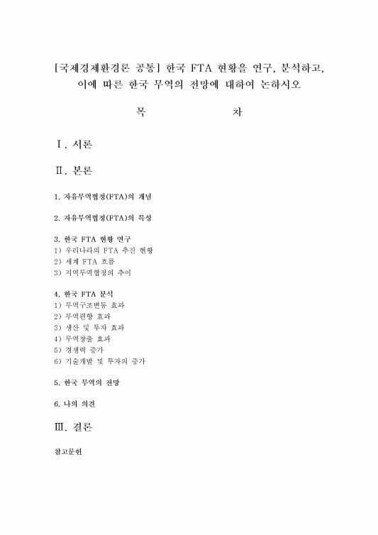 [국제경제환경론 공통] 한국 FTA 현황을 연구,  분석하고,  이에 따른 한국 무역의 전망에 대하여 논하시오 : 무역