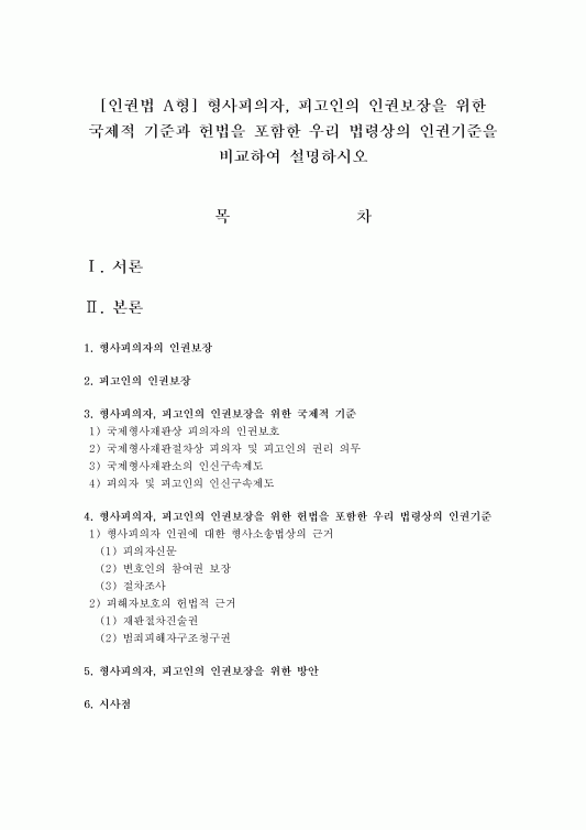 [인권법 A형] 형사피의자,  피고인의 인권보장을 위한 국제적 기준과 헌법을 포함한 우리 법령상의 인권기준을 비교하여 설명 (형사피의자)