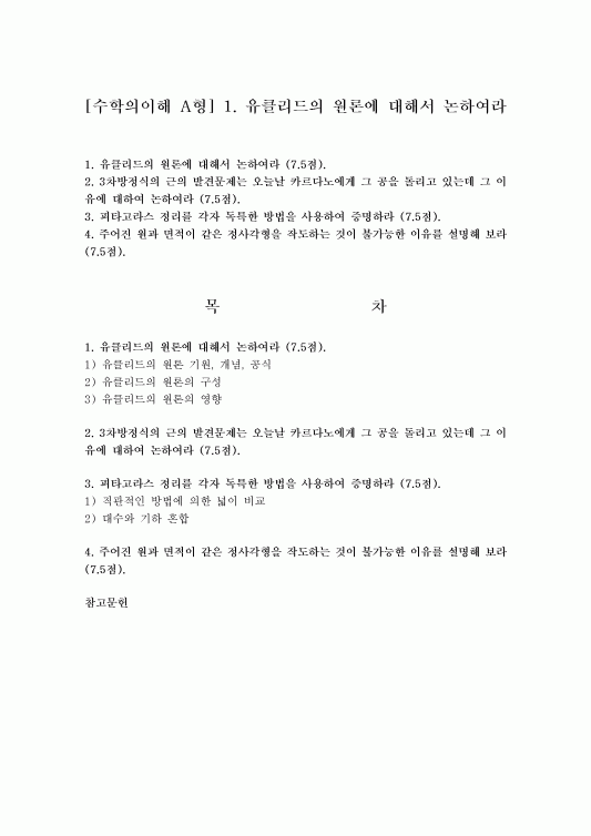 [수학의이해 A형] 1. 유클리드의 원론에 대해서 논하여라 [수학의 이해]